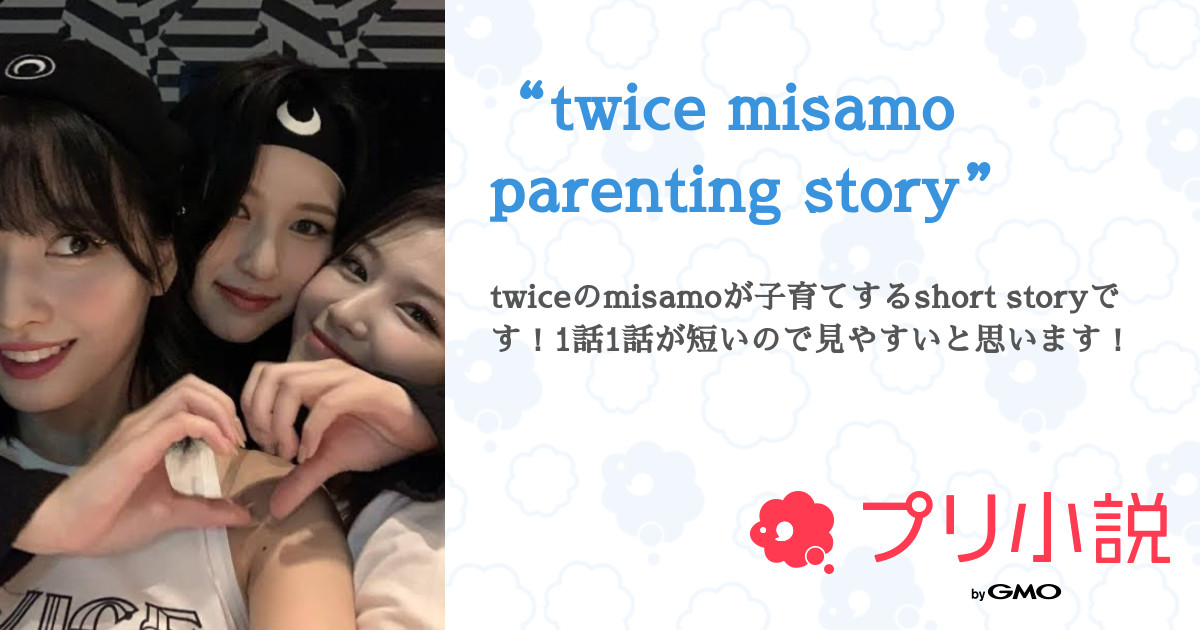 “twice misamo parenting story” - 全9話 【連載中】（나피 (なぴ)さんの小説） | 無料スマホ夢小説ならプリ小説 byGMO